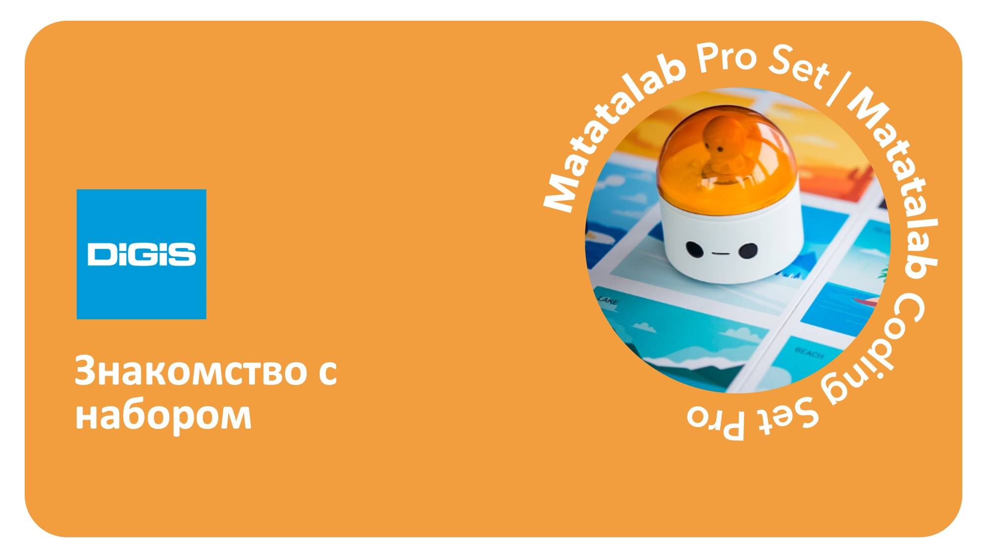 Знакомство с набором Matatalab Pro Set