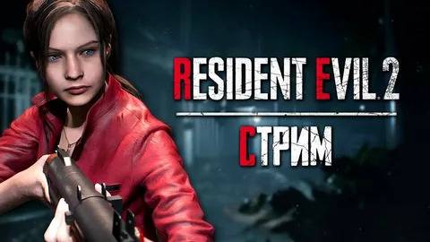 Resident Evil 2 Remake. Прохождение за Клэр.