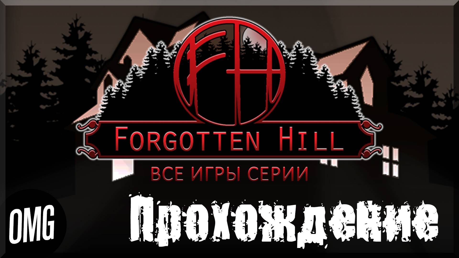 Поехали!] Forgotten Hill // Полное прохождение на русском – смотреть онлайн  все 6 видео от [Поехали!] Forgotten Hill // Полное прохождение на русском в  хорошем качестве на RUTUBE