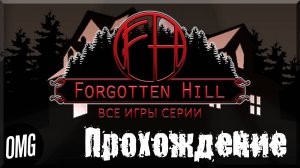 [Поехали!] Forgotten Hill // Полное прохождение на русском
