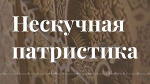 Нескучная патристика