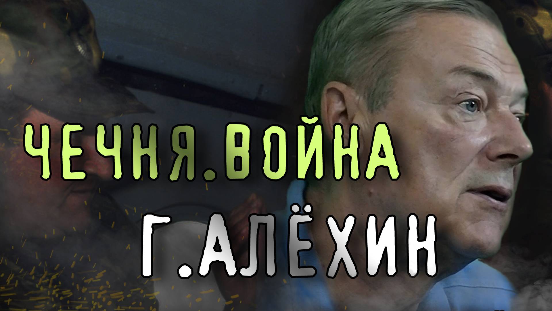 Г.Т.Алёхин. Чечня 1994-1996, 1999-2009 – смотреть онлайн все 2 видео от  Г.Т.Алёхин. Чечня 1994-1996, 1999-2009 в хорошем качестве на RUTUBE