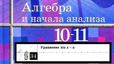 Алимов Ш.А. Алгебра и начала анализа 10-11 кл.  VI глава. Тригонометрические уравнения. Арксинус