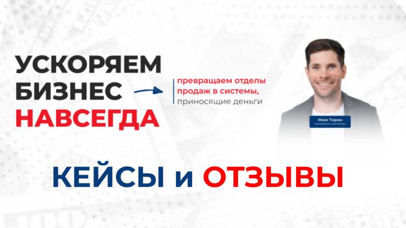 Отзывы о работе с компанией ТЮРИН PRO