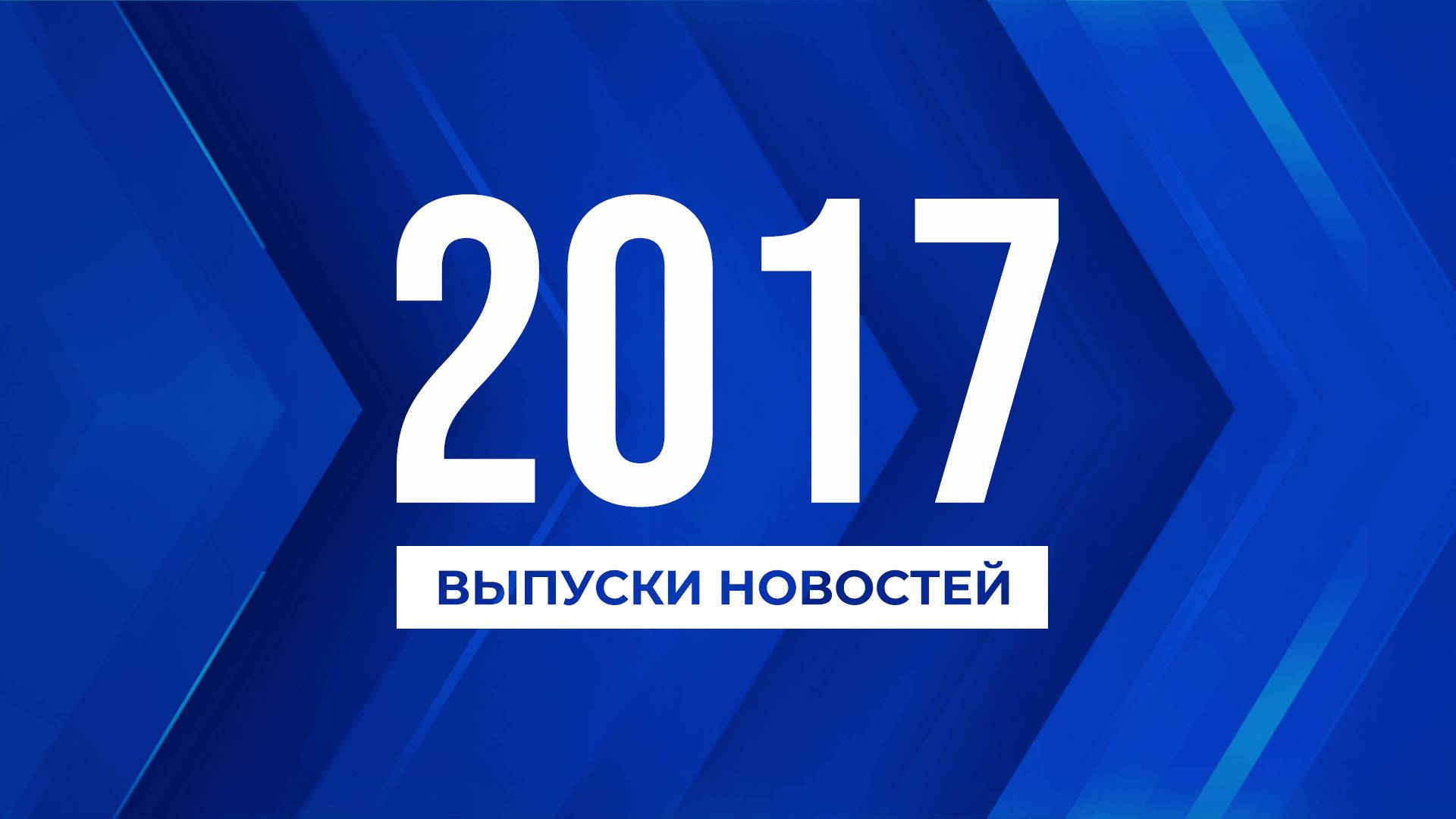 Выпуски новостей | 2017