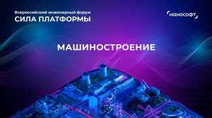 СИЛА ПЛАТФОРМЫ-24  | Сессия «Машиностроение»