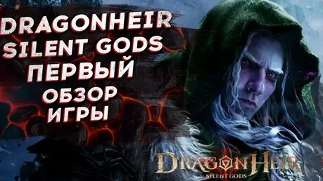 Dragonheir Silen Gods