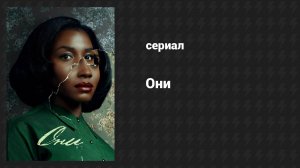 Они (сериал, 2021-2024)