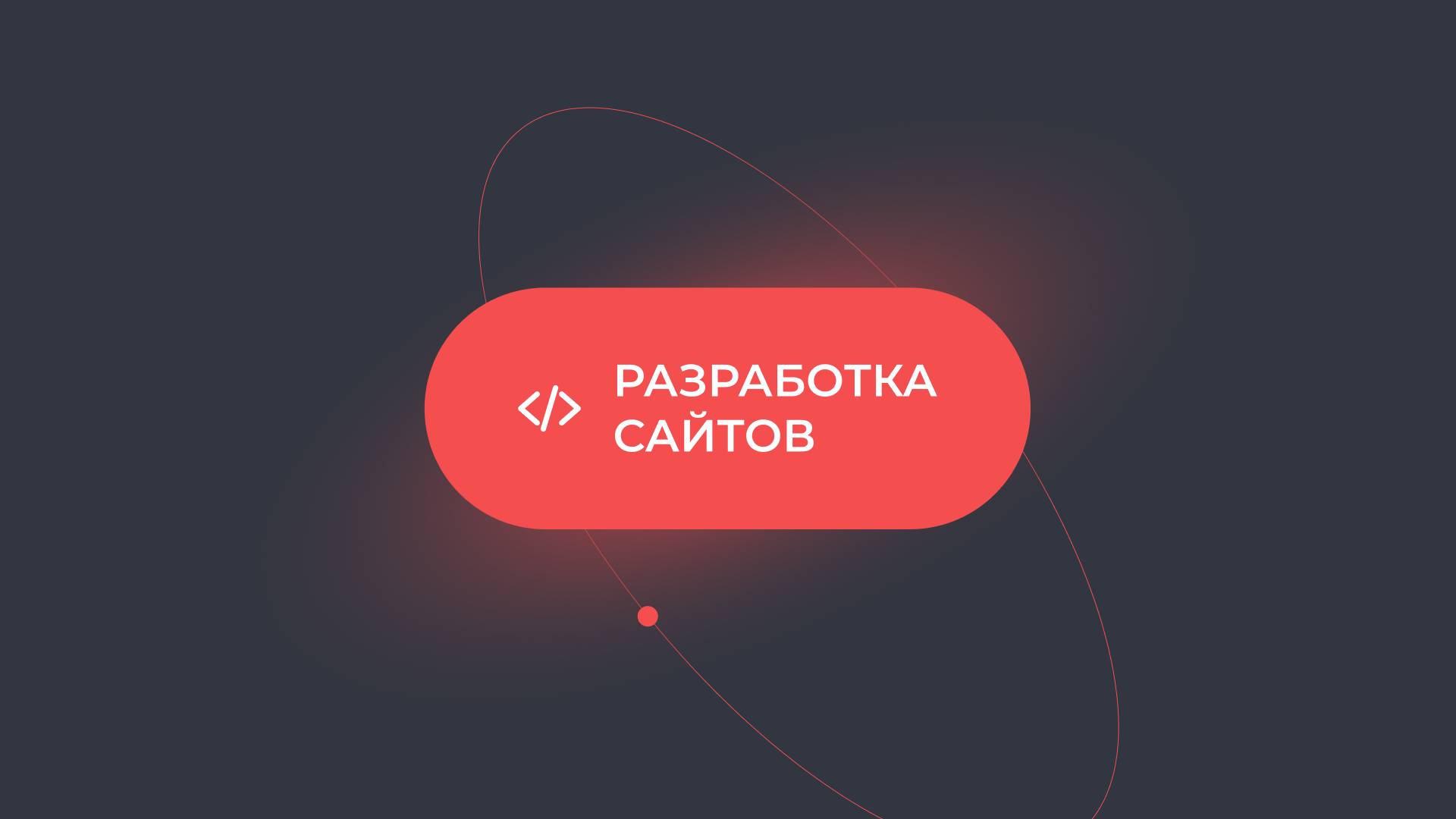 Кейсы: Разработка сайтов