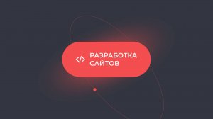 Кейсы: Разработка сайтов