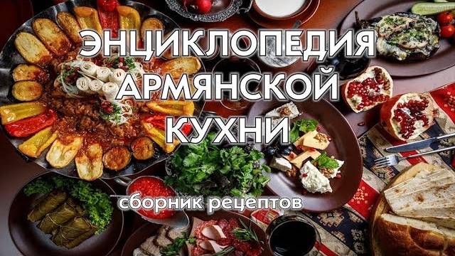 КУХНЯ ″Готовим по-армянски″