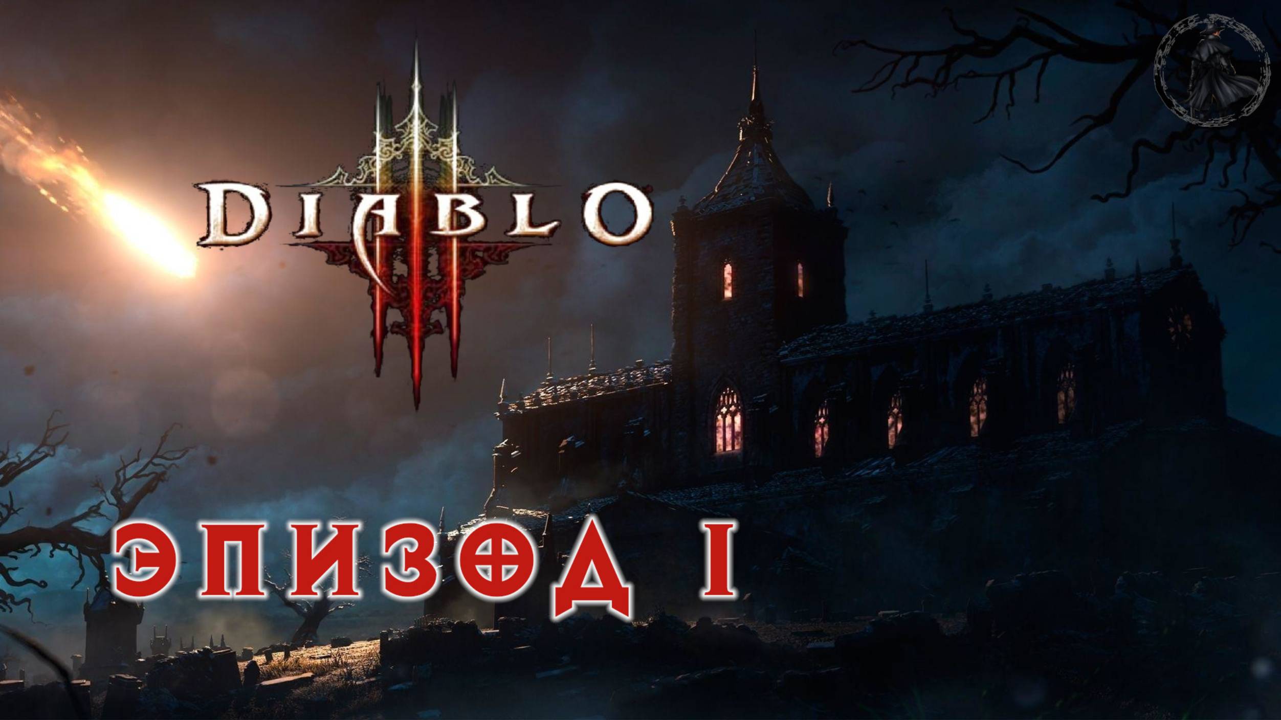 Diablo 3: Жнец душ