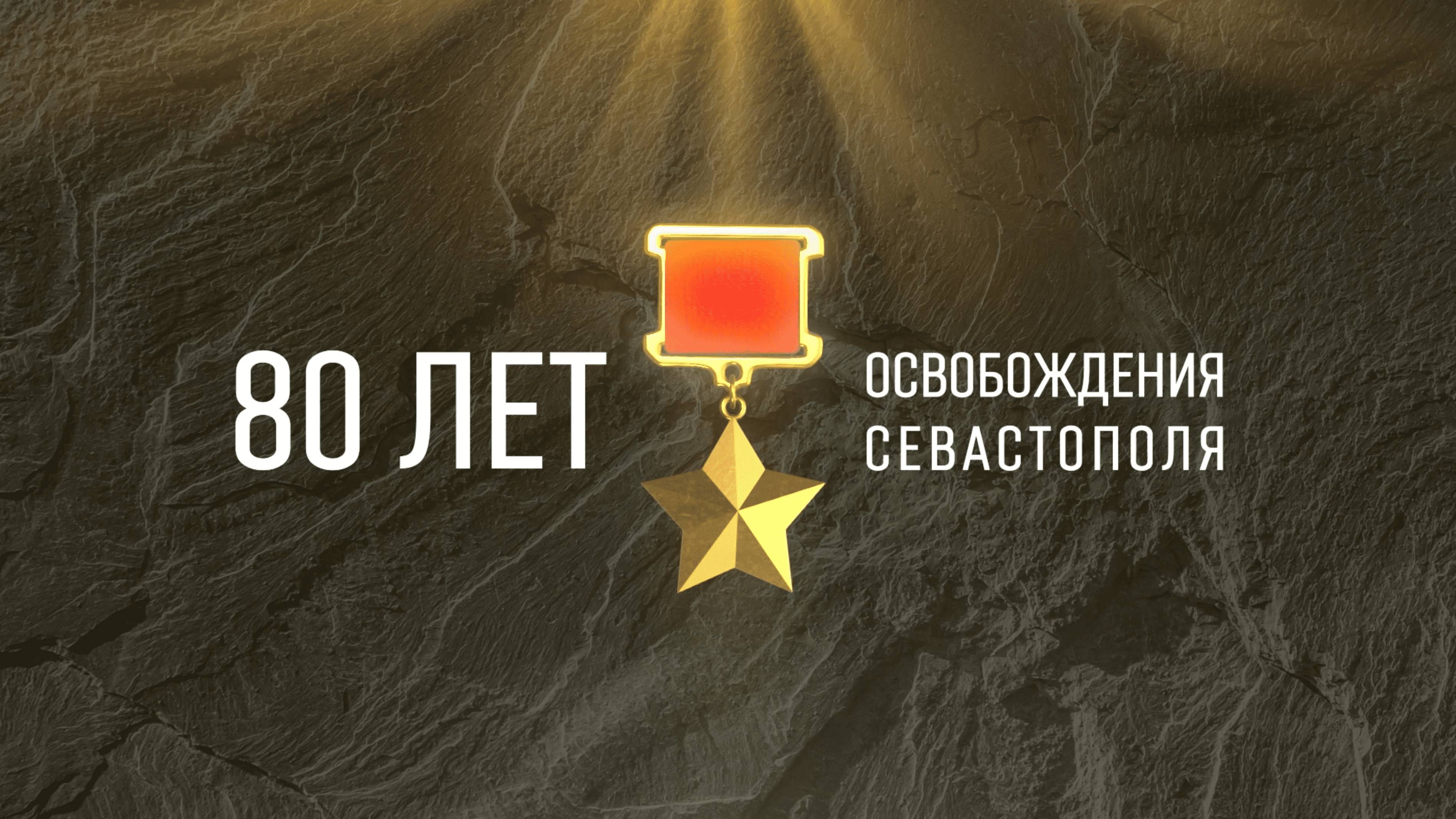 80 лет освобождения Севастополя
