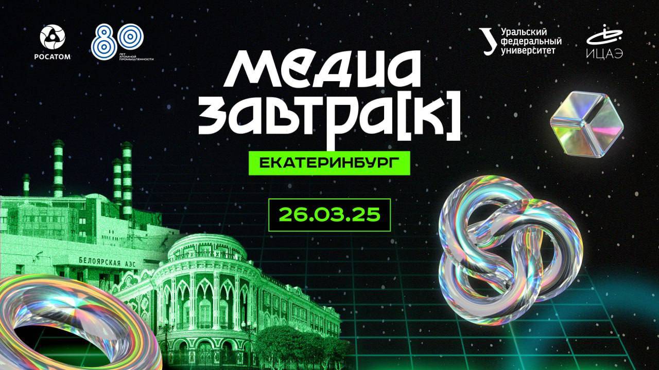 Медиазавтрак | Екатеринбург