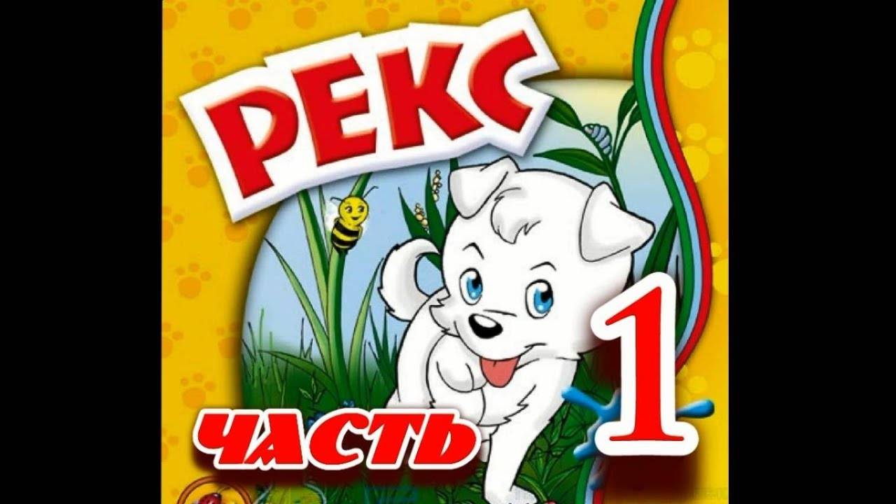 Рекс