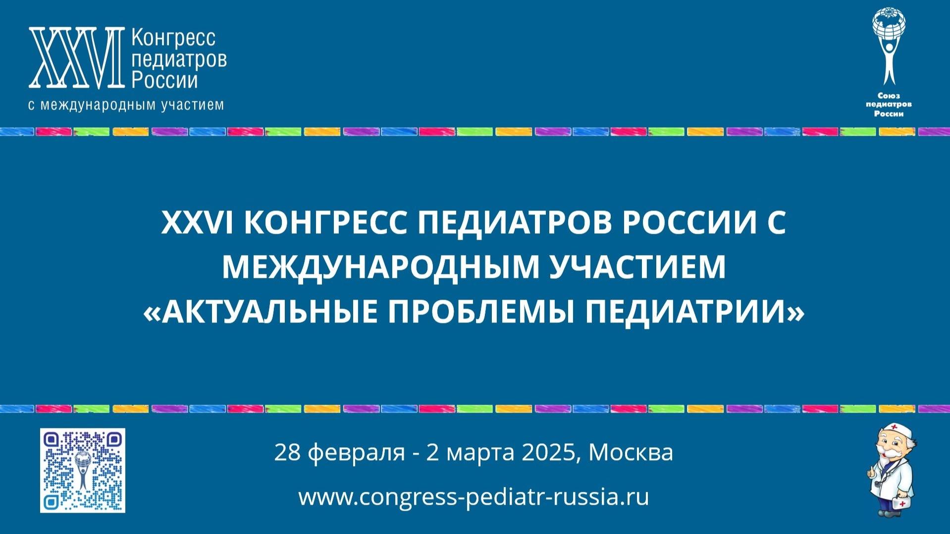 XXVI КОНГРЕСС ПЕДИАТРОВ РОССИИ