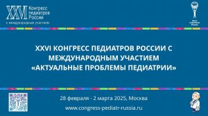 XXVI КОНГРЕСС ПЕДИАТРОВ РОССИИ