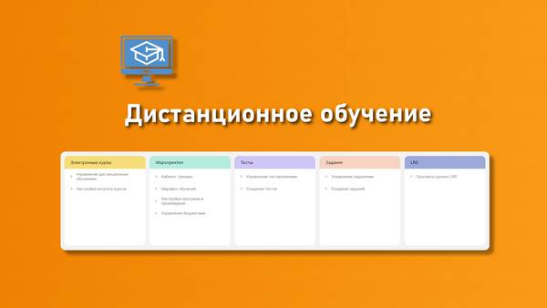 Процесс: Дистанционное обучение