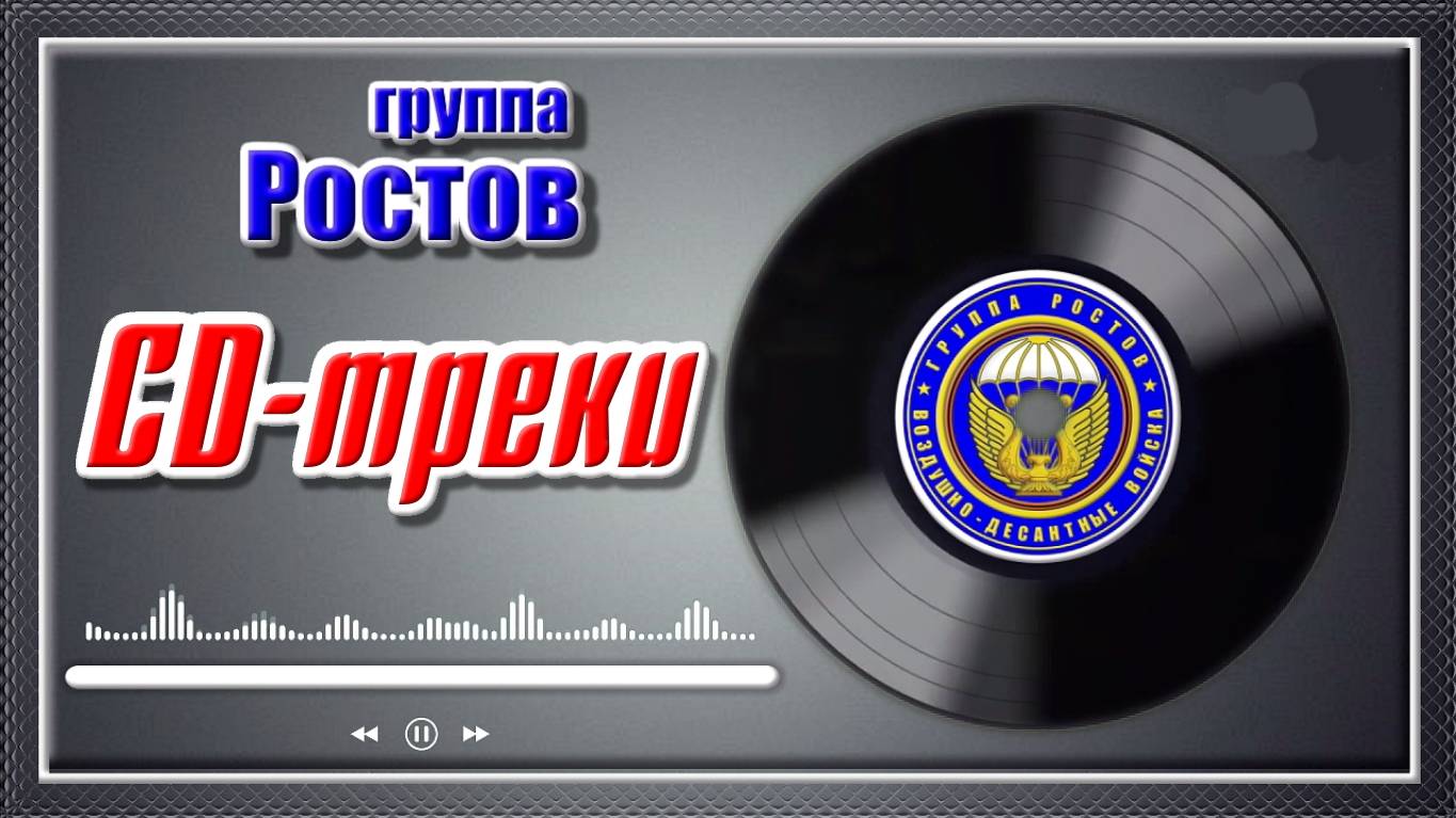 CD-треки