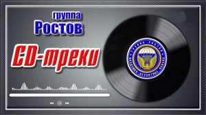 CD-треки