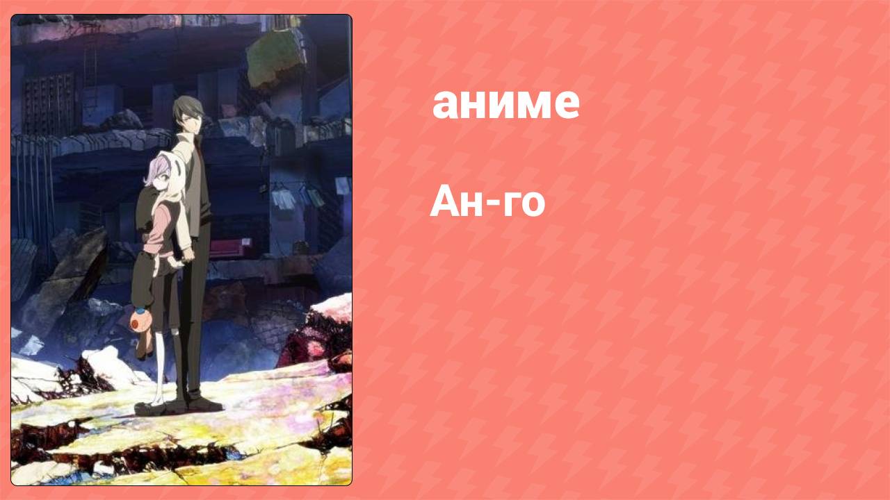 Ан-го (аниме-сериал, 2011)