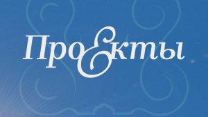 Проекты