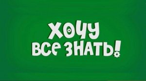 ХОЧУ ВСЕ ЗНАТЬ