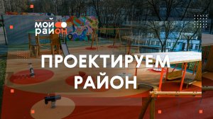 Проектируем район