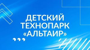 Детский технопарк «Альтаир» РТУ МИРЭА