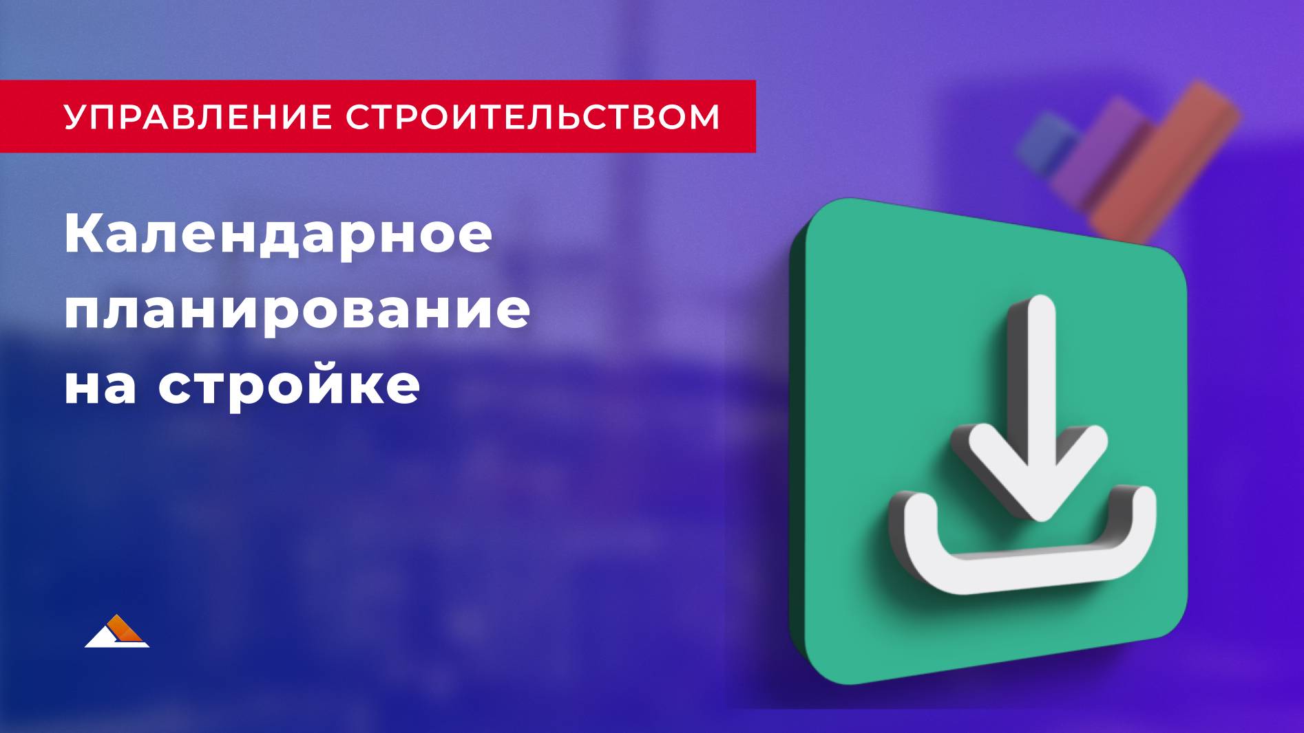 Календарное планирование на стройке. Адепт:Управление строительством