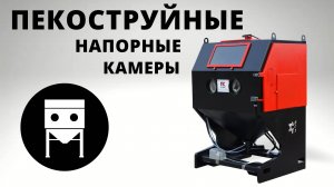 Камеры пескоструйные напорного типа