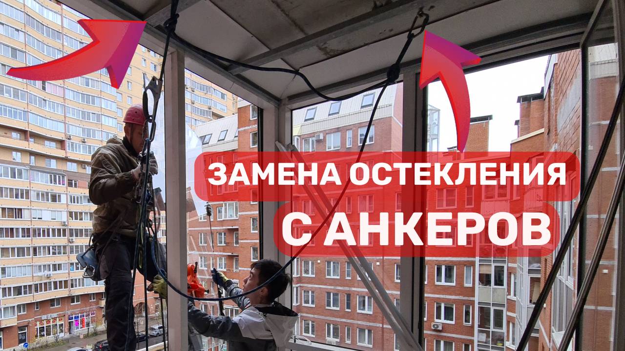 Замена остекления с анкеров