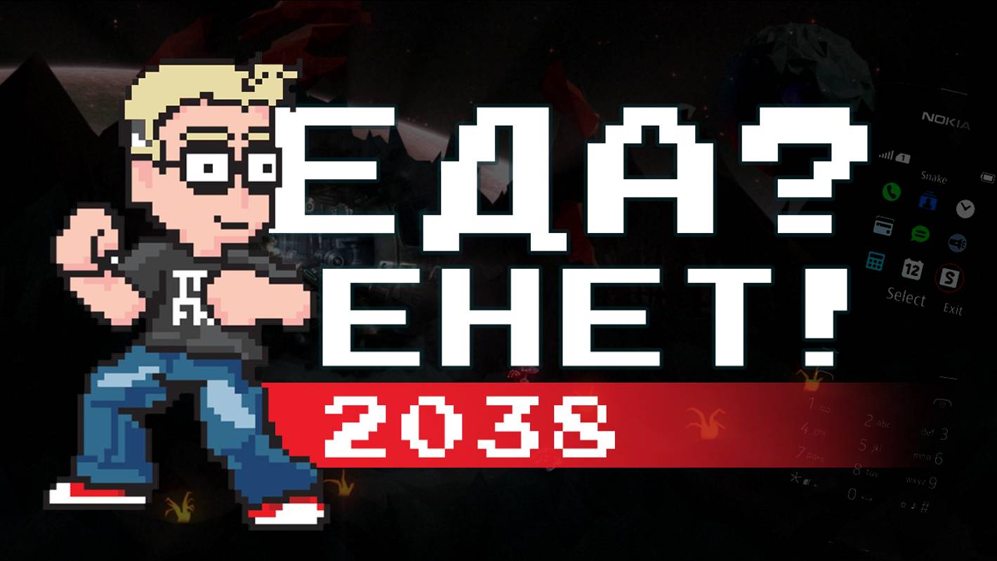 «Еда? Енет! 2038»