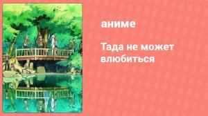 Тада не может влюбиться (аниме-сериал, 2018)