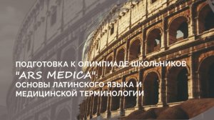 Видео-материалы по подготовке к Олимпиаде Росунимеда «Ars medica»