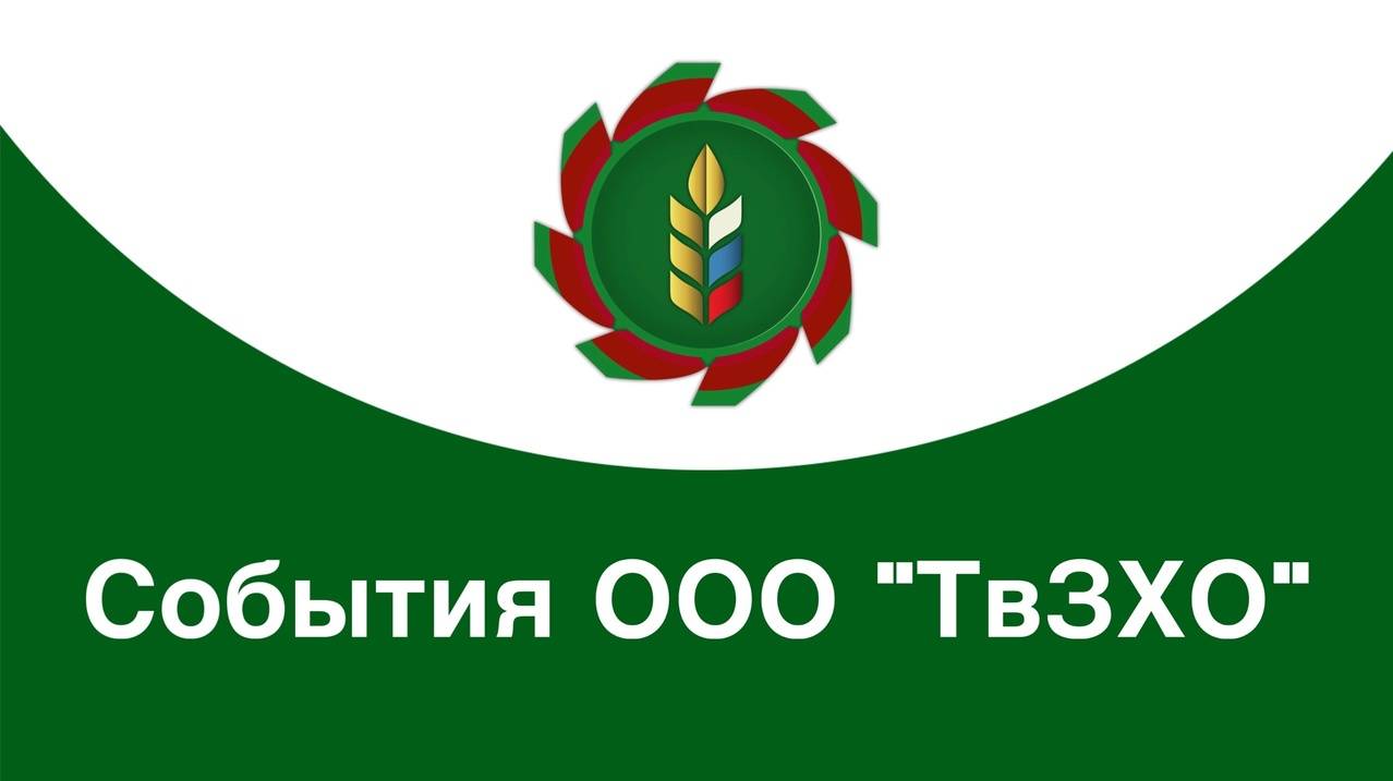 События ООО ″ТвЗХО″