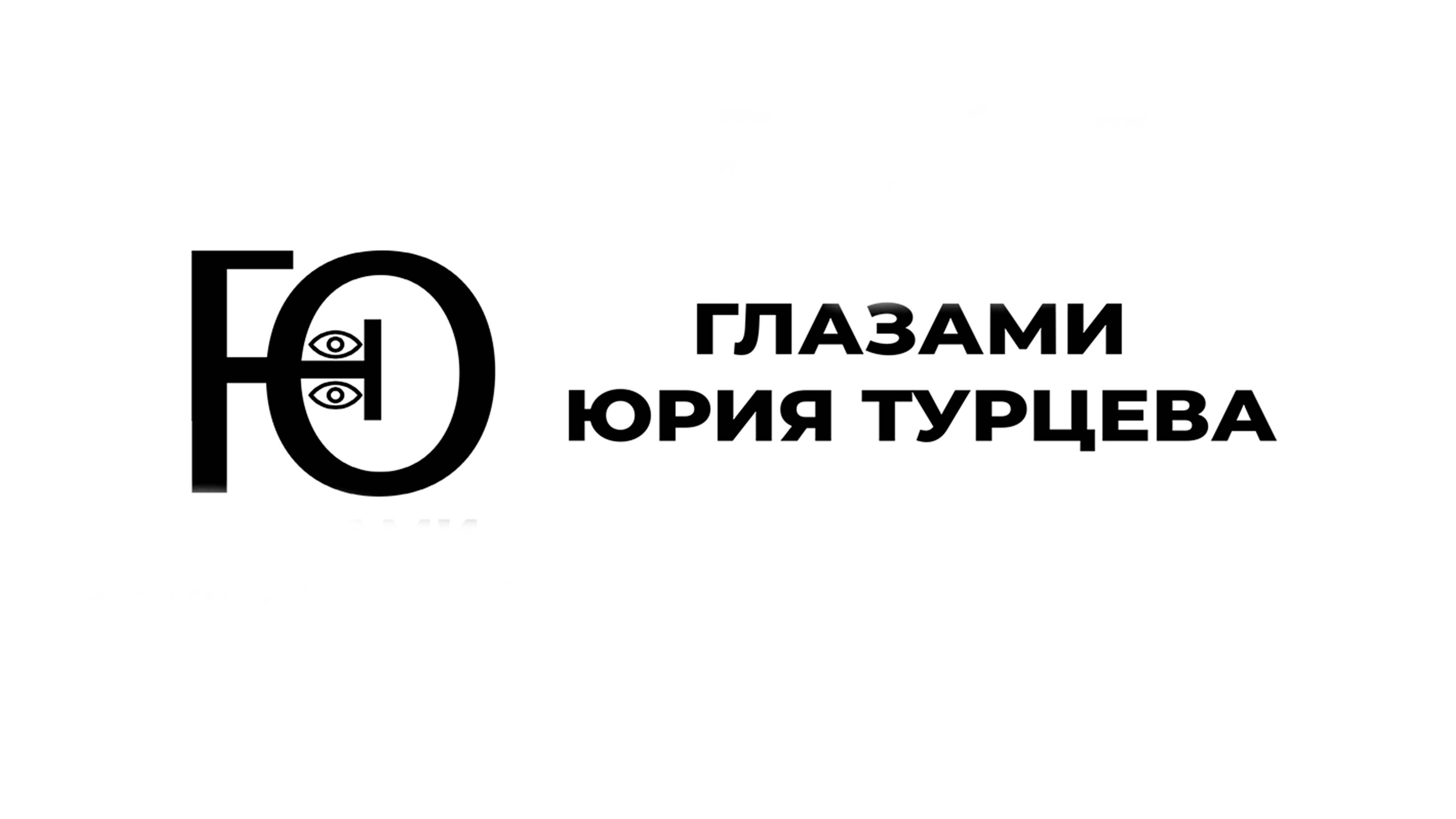 Интервью с Юрием Турцевым