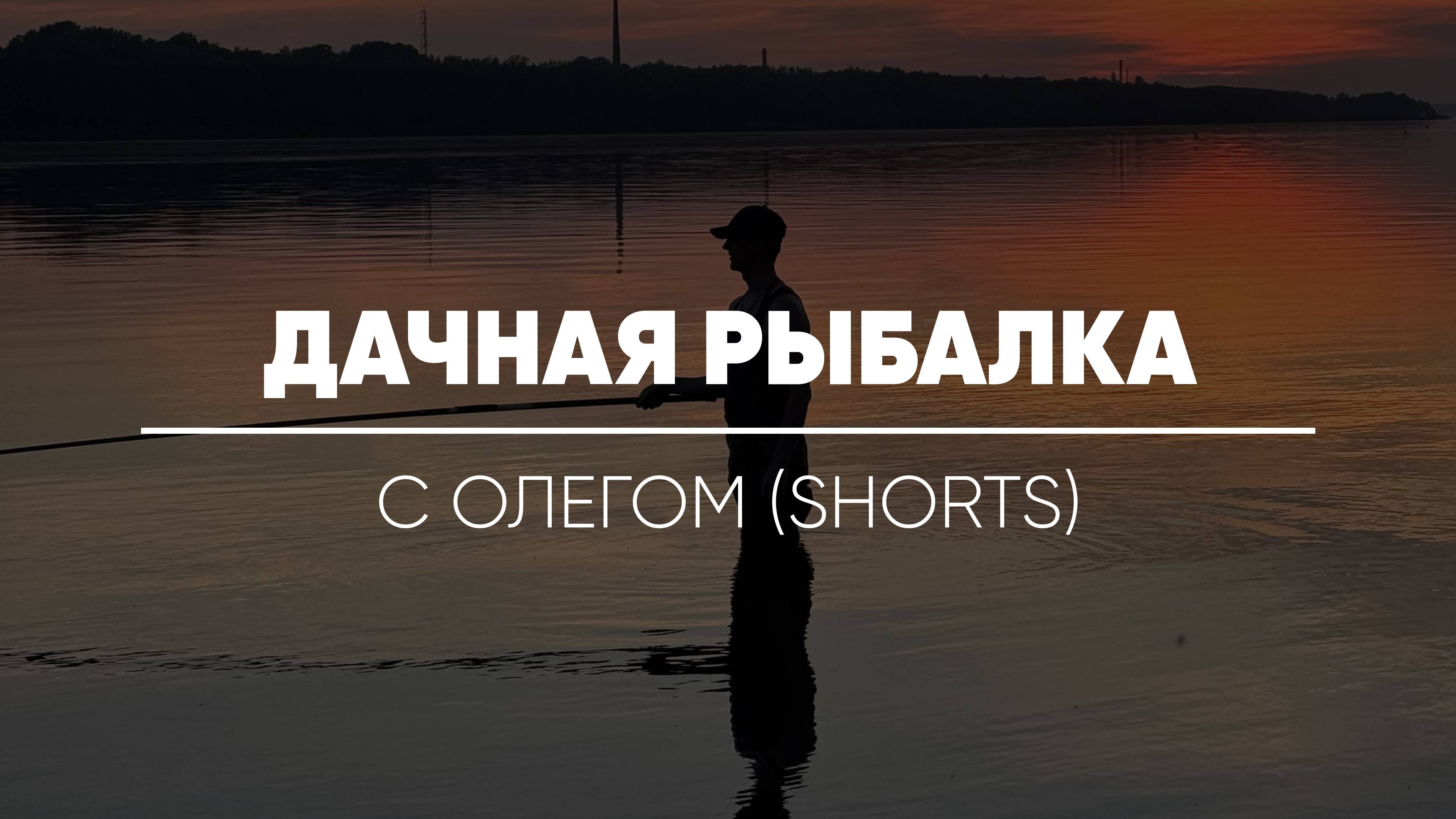 Shorts Дачная рыбалка с Олегом