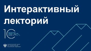 Интерактивный лекторий Проектного Олимпа