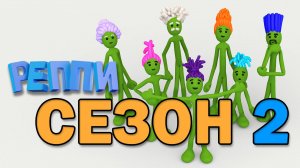 Мультфильм РЕППИ 2 сезон