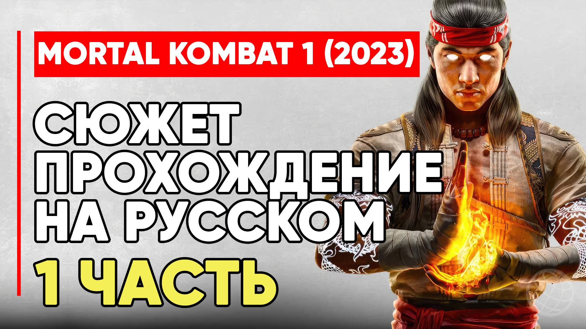 MORTAL KOMBAT 1 (2023)