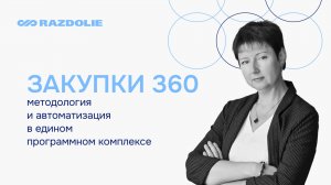 Закупки 360