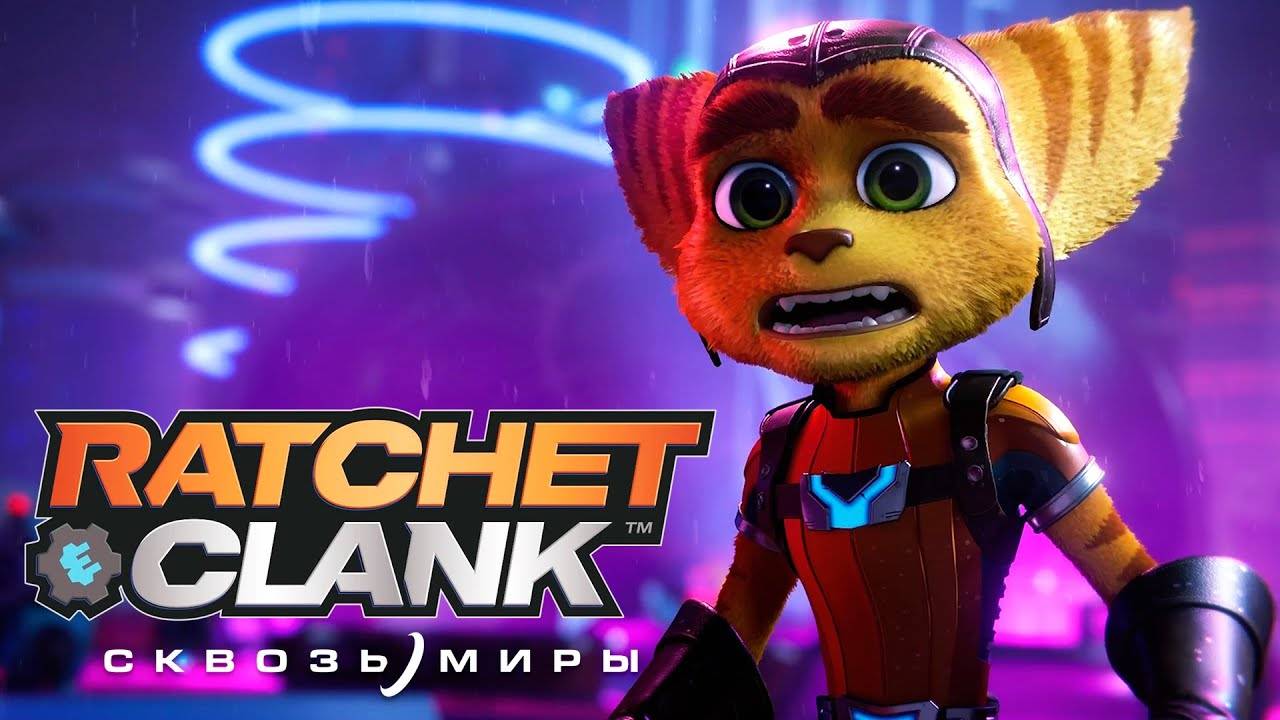 Ratchet &amp; Clank: Сквозь Миры [PS5]