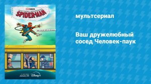 Ваш дружелюбный сосед Человек-паук (мультсериал, 2025)