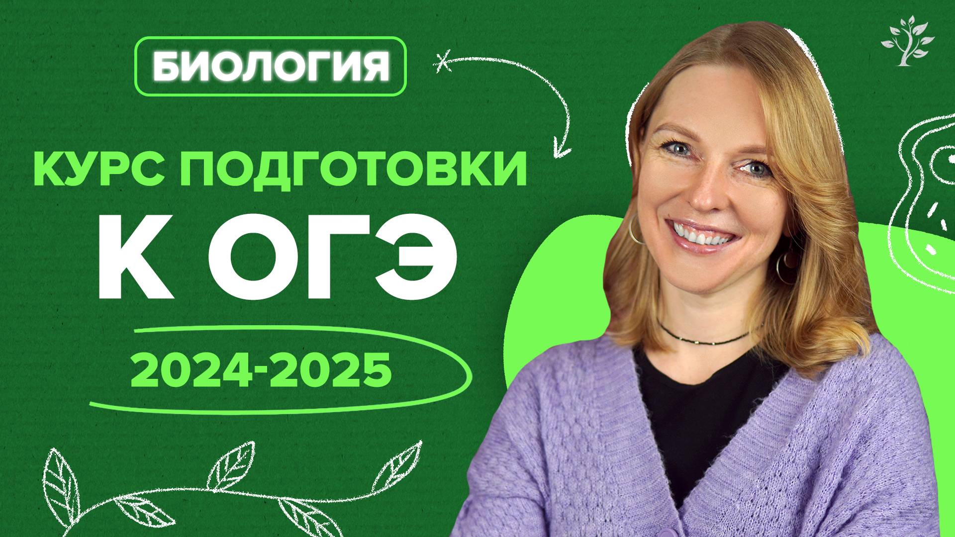 NEW! Курс подготовки к ОГЭ по биологии | 2024-2025