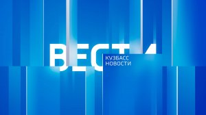 Вести-Кузбасс. Новостные выпуски