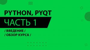 Python, PyQt - 2021 - Udemy, YouRa Allakhverdov - Python 3 - разработка GUI на PyQt5