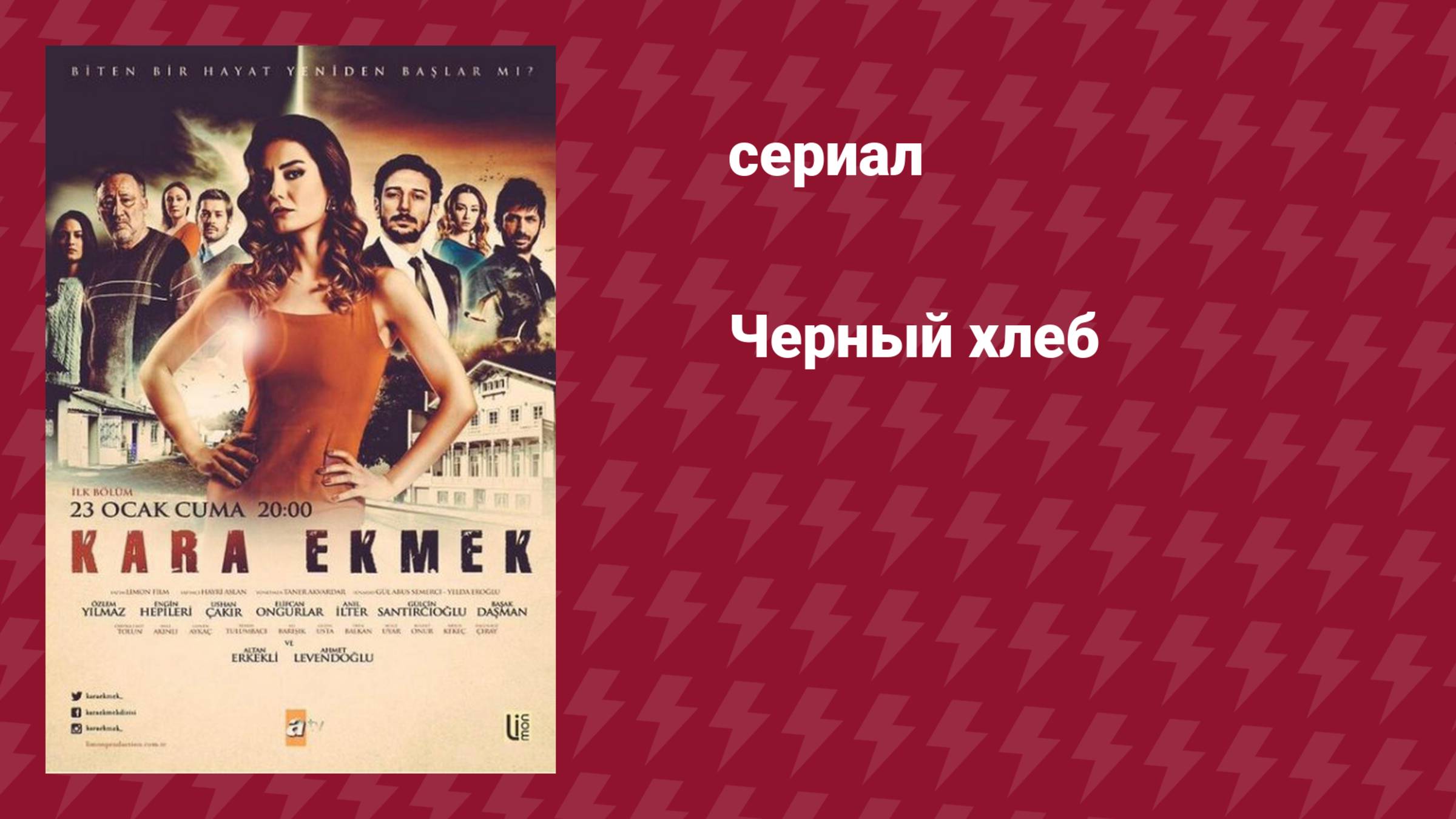 Чёрный хлеб (сериал, 2015)