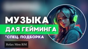 Музыкальные миксы для гейминга | Gaming Music Mix