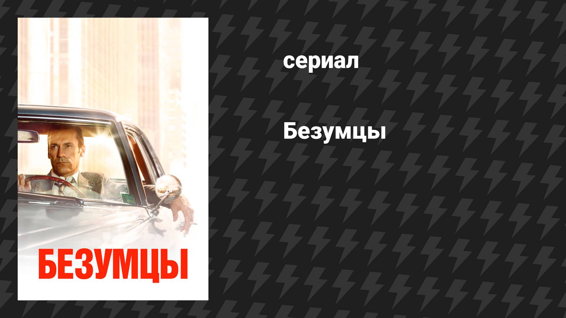 Безумцы (сериал, 2007)